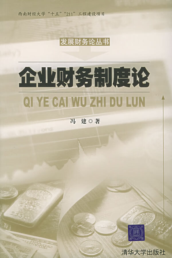 企业财务制度论