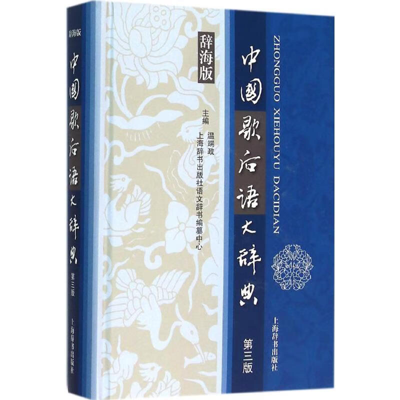 中国歇后语大辞典(辞海版,第3版)
