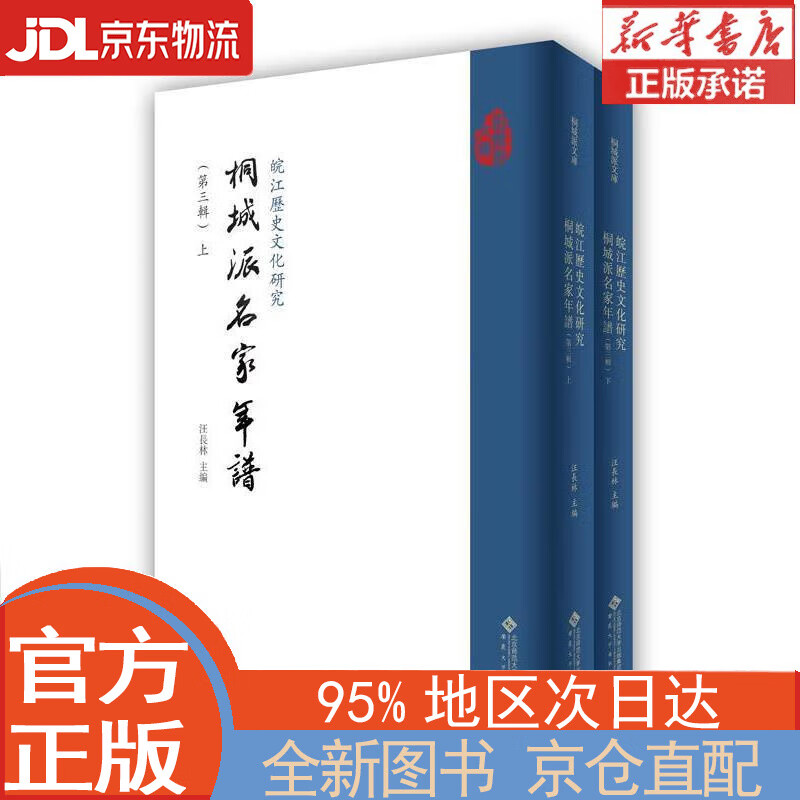 【全新畅销书籍】皖江历史文化研究·桐城派名家年谱（第三辑） 汪长林 安徽大学出版社
