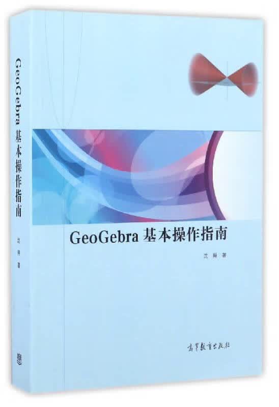 GeoGebra基本操作指南【好书】