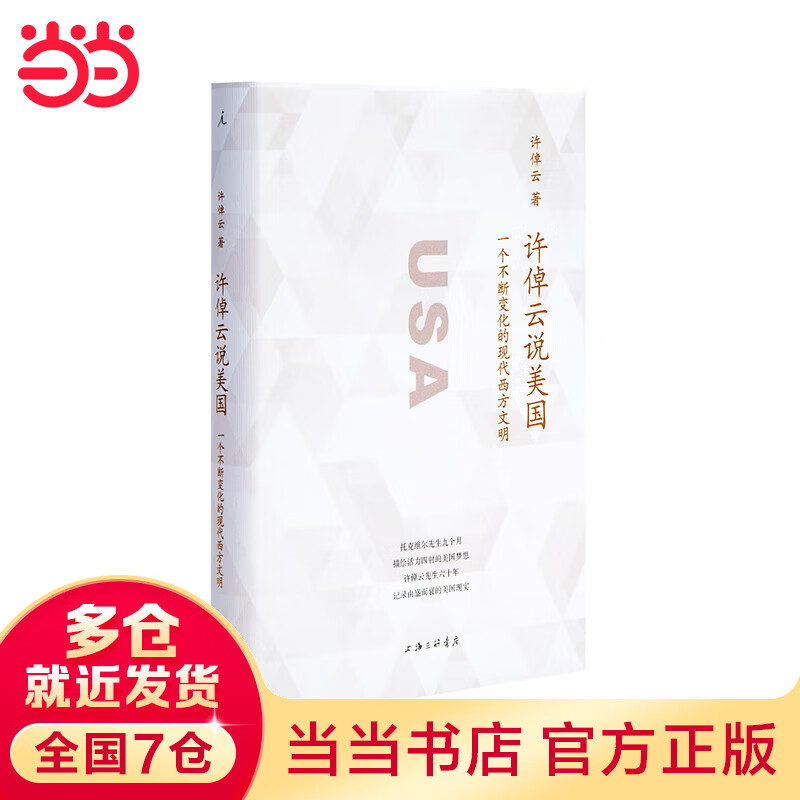 许倬云说美国： 一个不断变化的现代西方文明