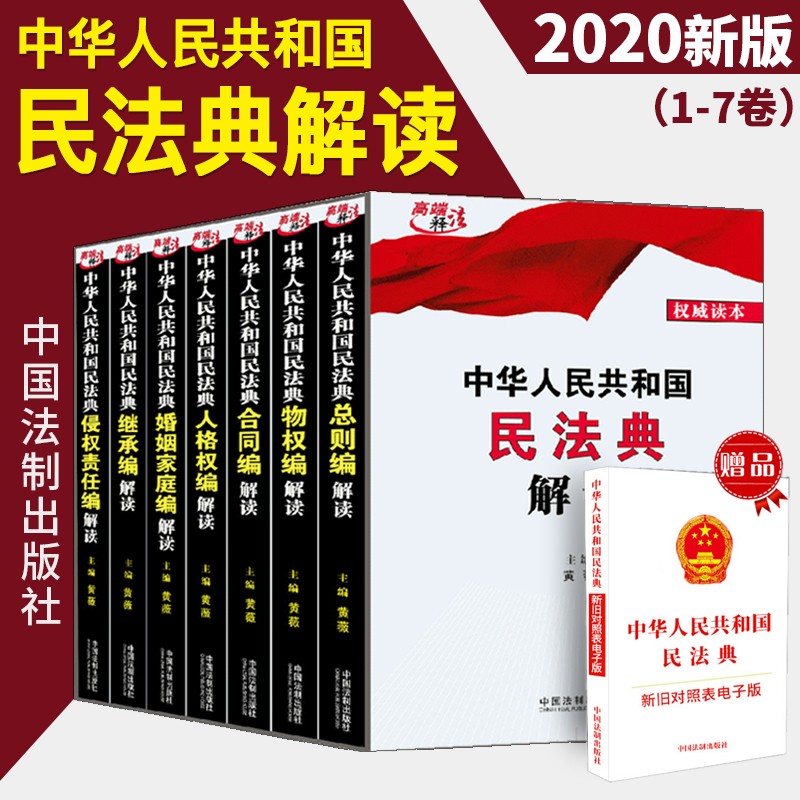 2020中华人民共和国民法典解读全7册民法典总则 物权合同人格权婚姻家庭继承侵权中国法制出版社