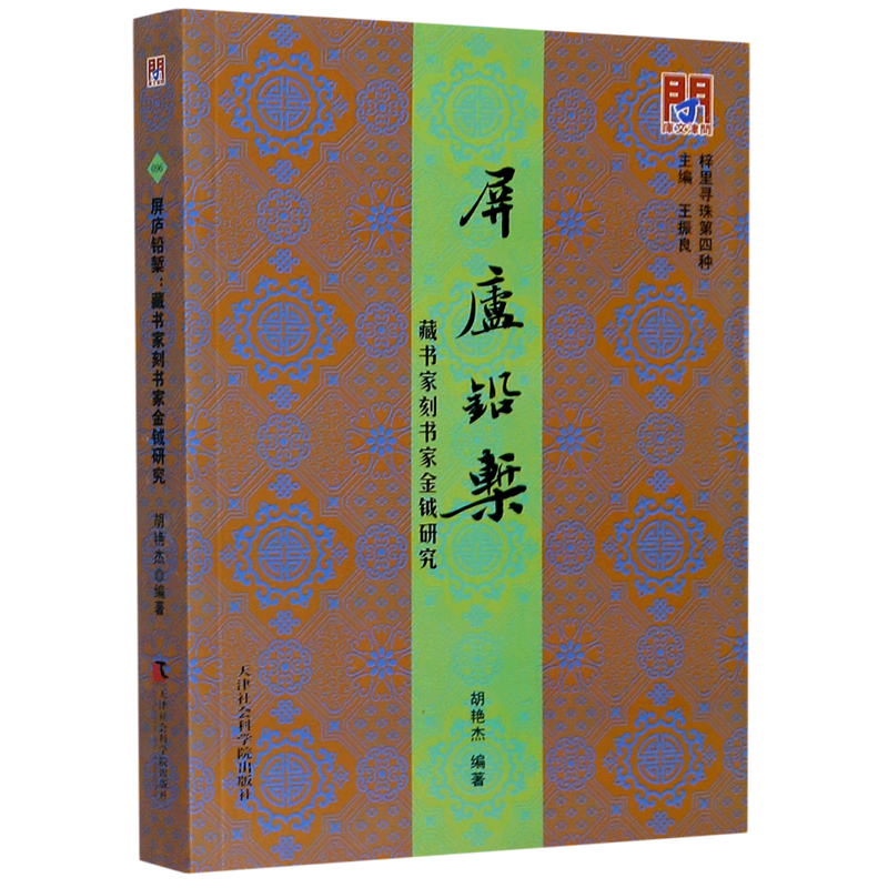 屏庐铅椠(藏书家刻书家金钺研究)/问津文库