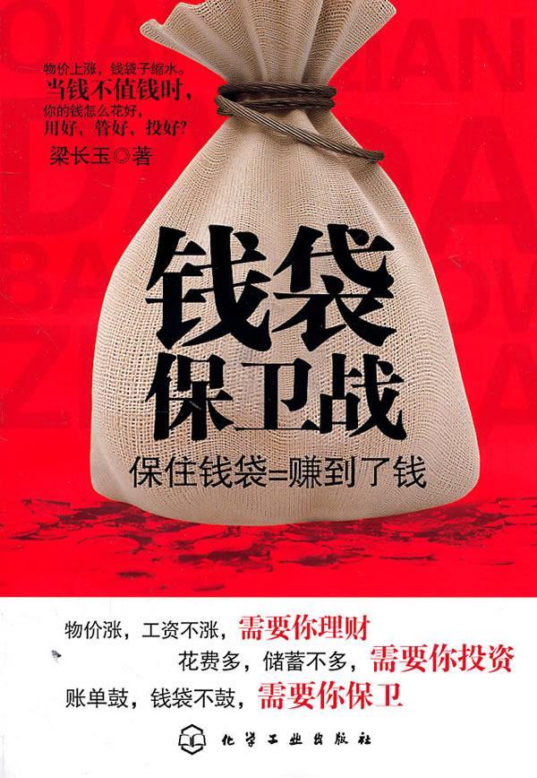 钱袋保卫战 梁长玉著【书】