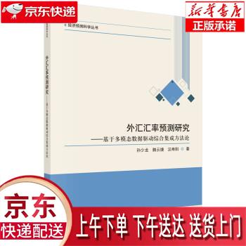 【全新送货上门】外汇汇率预测研究——基于多模态数据驱动综合集成方法论 孙少龙,魏云捷,汪寿阳 科学出版社