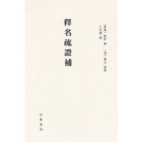 释名疏证补 【，放心购买】