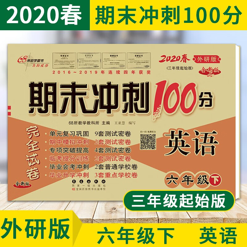 正规期末冲刺100分【英语外研】三四五六年级下册（三年级起始）新版春期末冲刺100分完全试卷同步 冲刺100分六英外下*三起