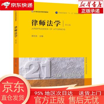 律师法学（第五版） 谭世贵 法律出版社