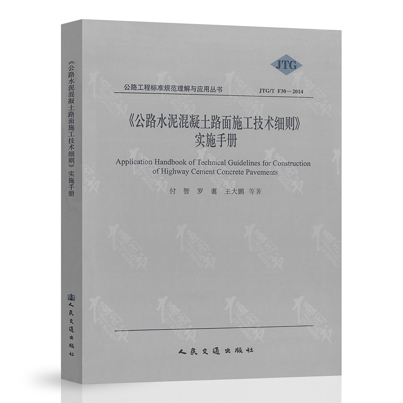 JTG/T F30-2014 《公路水泥混凝土路面施工技术细则》实施手册 人民交通出版社