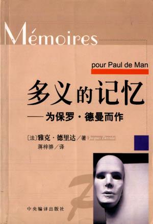 多义的记忆 [法]德里达