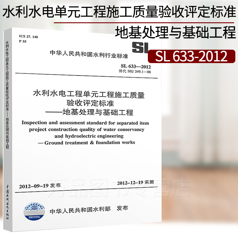 SL633-2012 水利水电工程单元工程施工质量验收评定标准-地基处理与基础工程 中国水利水电出