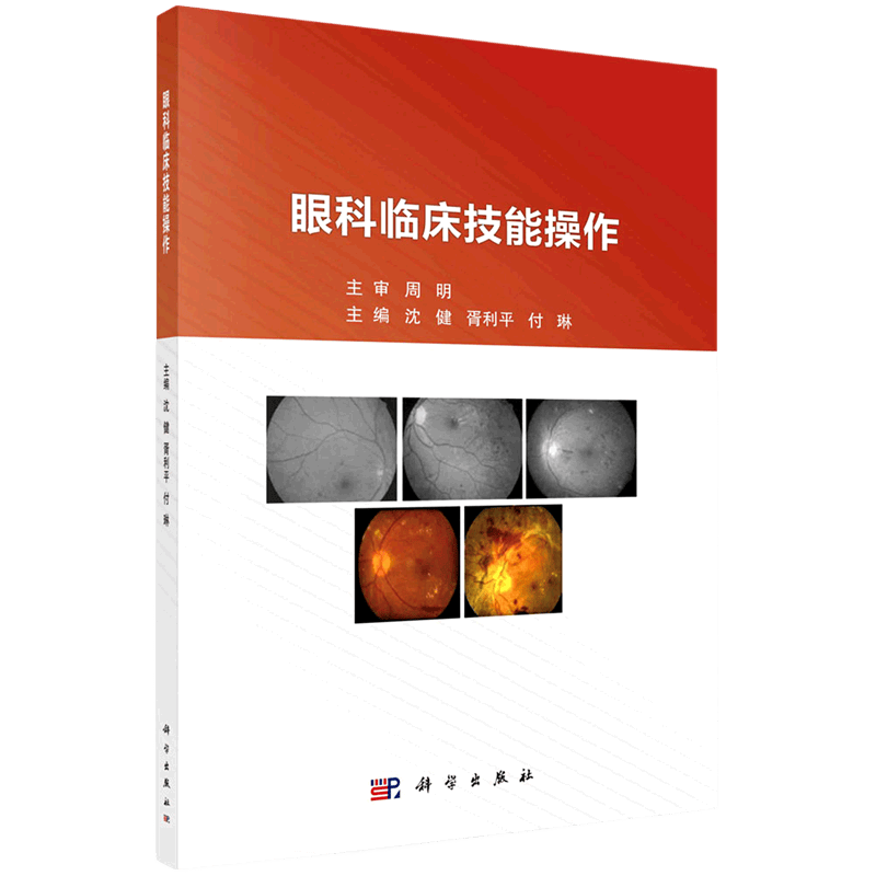眼科临床技能操作
