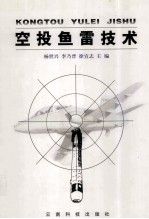 空投鱼雷技术9787541614507