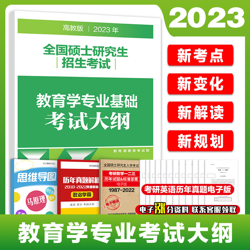 高教2023硕士研究生招生考试政治英语一英语二数学考研大纲 心理学西医综合法律硕士非法学西综考试 2023考研考试大纲【教育学】