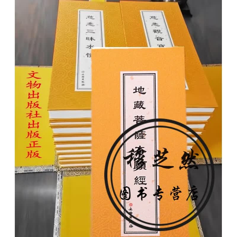 地藏菩萨本愿经 地藏经 大折本 文物出版社出版精装折叠大本