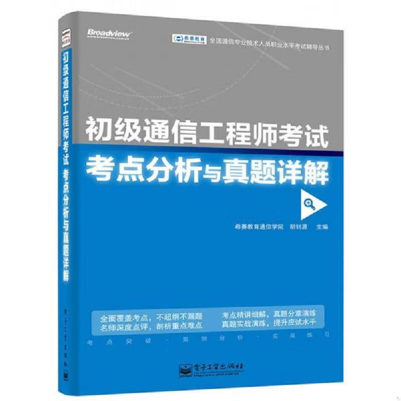 全国通信专业技术人员职业水平考试辅导丛书·初级通信工程师考试