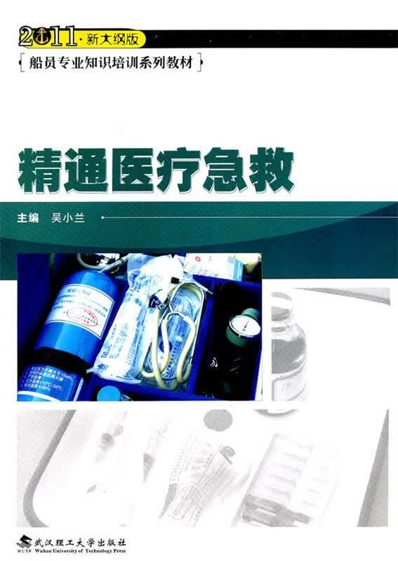 精通医疗急救