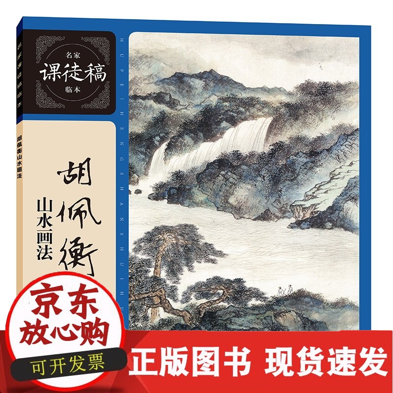 胡佩衡山水画法