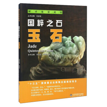 解读地球密码 国粹之石:玉石