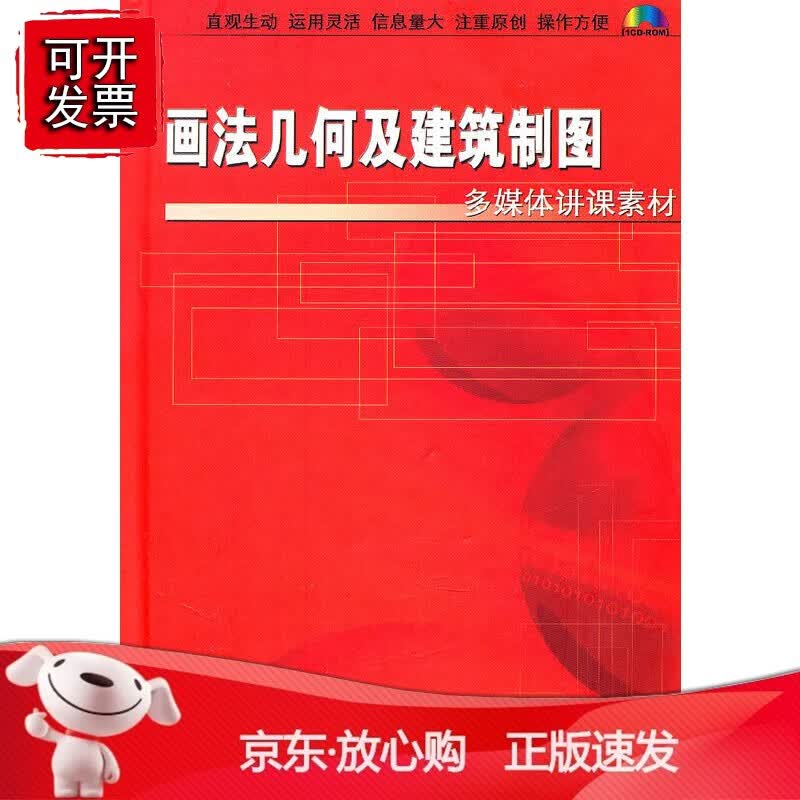 画法几何及建筑制图多媒体讲课素材（附光盘）
