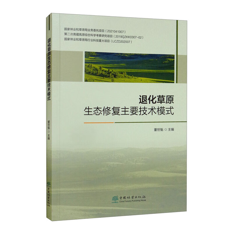 退化草原生态修复主要技术模式