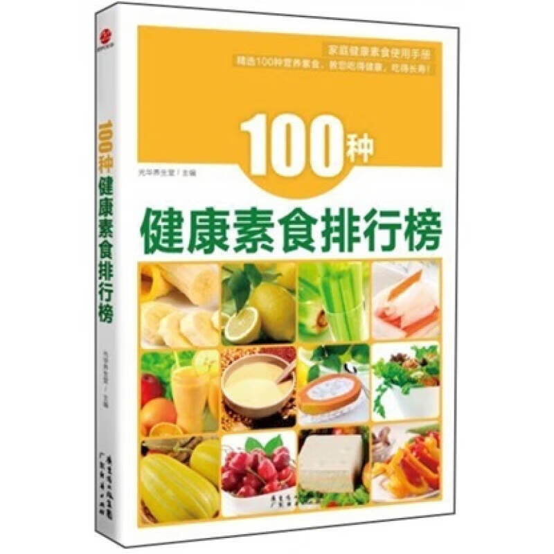 【书】100种健康素食排行榜
