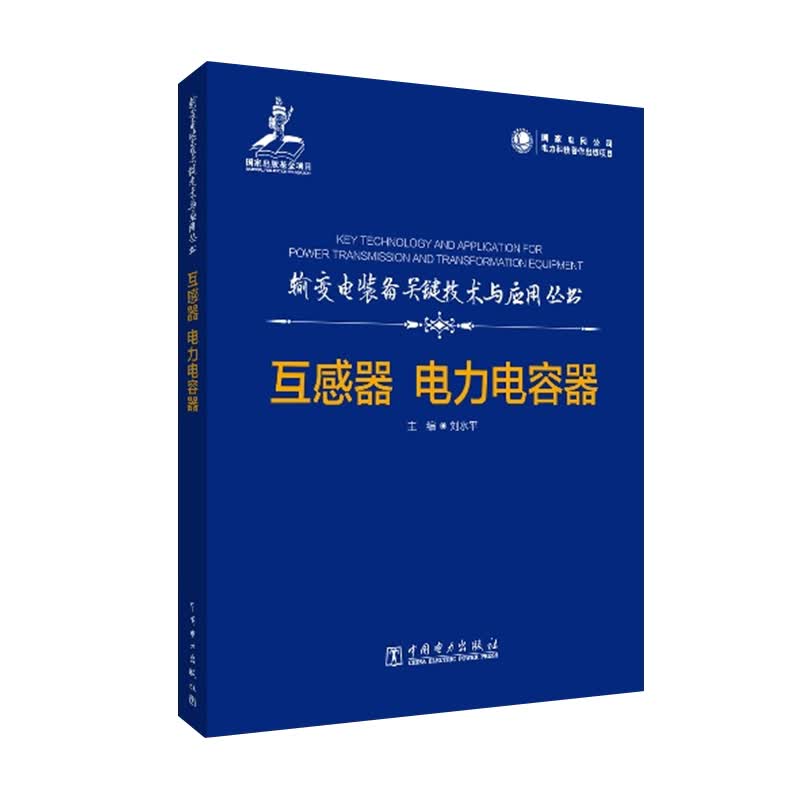 输变电装备关键技术与应用丛书   互感器 电力电容器