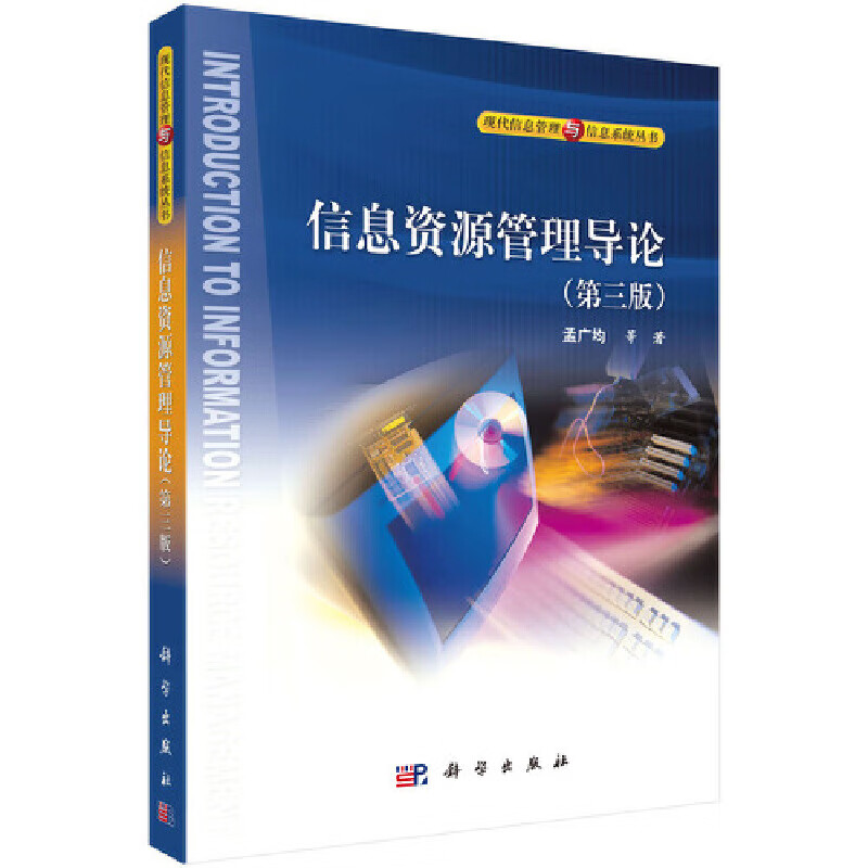 全新 信息资源管理导论（第三版）