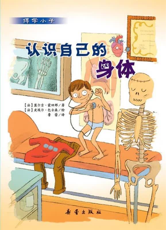 博学小子 认识自己的的身体