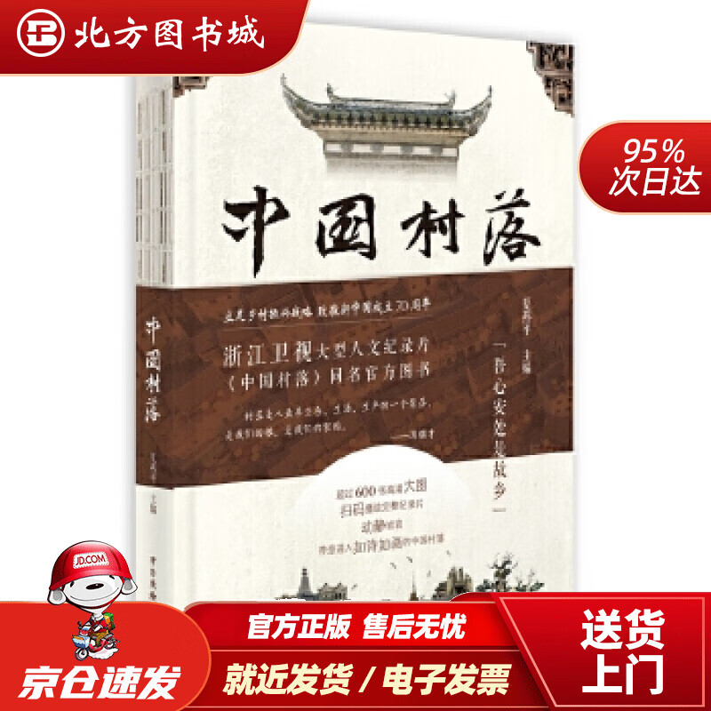 【现货】中国村落夏燕平 北方图书城