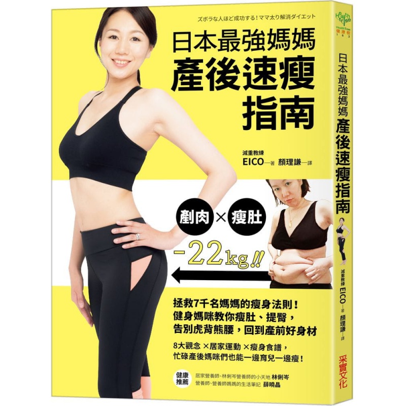台版 日本*强妈妈产后速瘦指南 7千名妈妈的瘦身法则健身妈咪教你瘦肚提臀告别虎背熊腰EICO采实运动