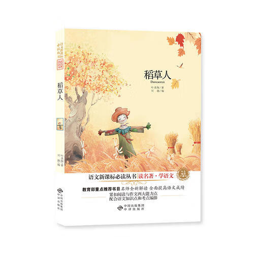 （读名著学语文）稻草人