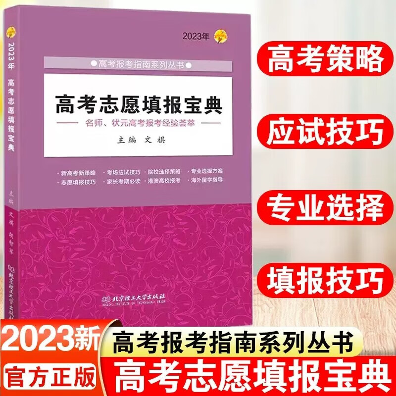 2023年新版高考志愿填报宝典+2023全国高校专业解读+2023全国普通高校报考指南(上、下册)+2023全国普通高校录取分数线（文理科专版、新高考专版）+全国艺术专业报考指南，高考志愿填报必读 2