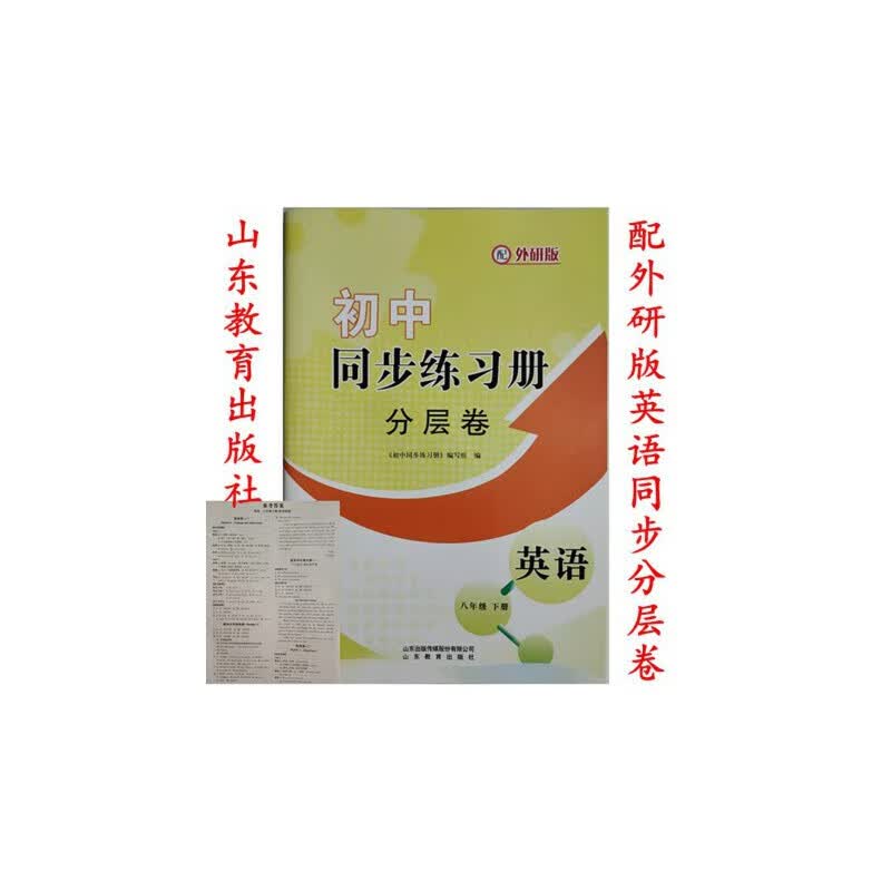 山东2023配外研版(分层卷)初中同步练习册分层卷英语八年级下册山东教育出版社八年级英语分层卷周周清同步下