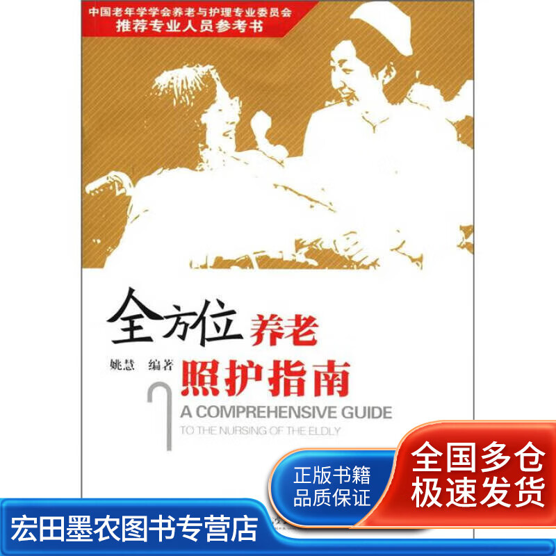 全方位养老照护指南【好书】