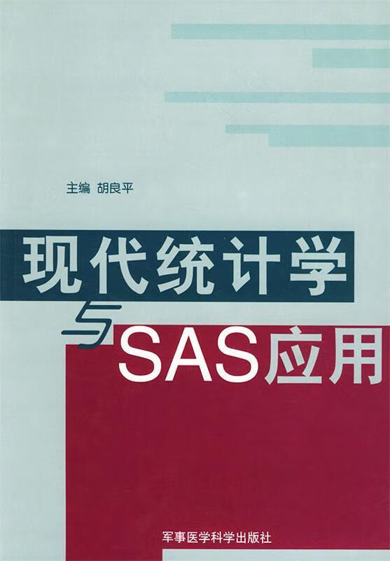现代统计学与SAS应用 胡良平 主编【书】