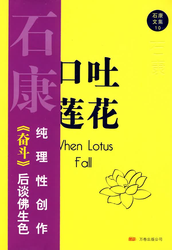 口吐莲花 石康 著