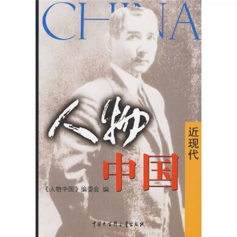 人物中国·近现代卷