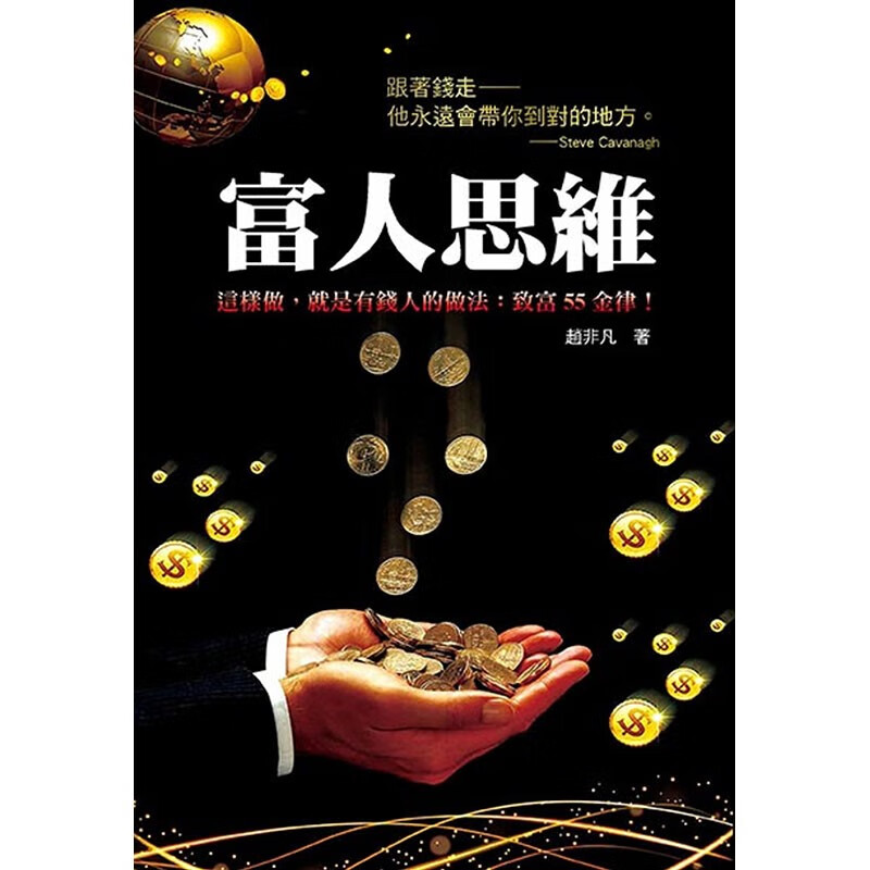 台版 富人思维 布拉格文创社 赵非凡 投资创业竞争企业成功法商业理财书籍
