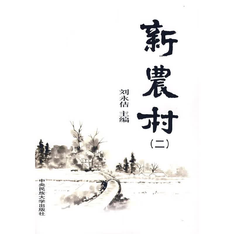 新农村（第二辑）