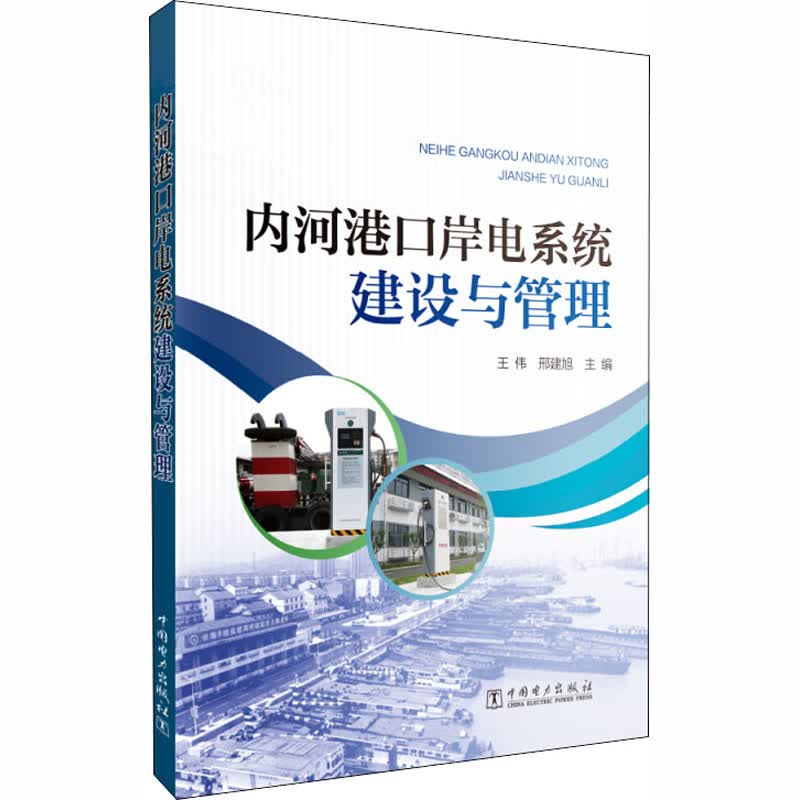 内河港口岸电系统建设与管理