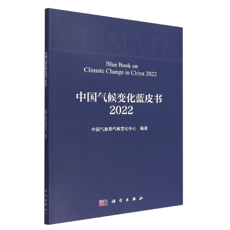 中国气候变化蓝皮书(2022)