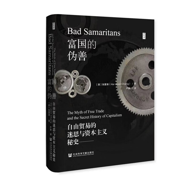 思想会·富国的伪善：自由贸易的迷思与资本主义秘史  【英】张夏准（Ha-Joon Chang） 著 严荣 译