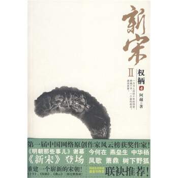 新宋2:权柄4 阿越 著