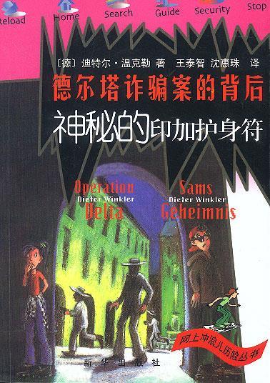 德尔塔诈骗案的背后--神秘的印加护身符 (德)迪特尔·温克勒 著