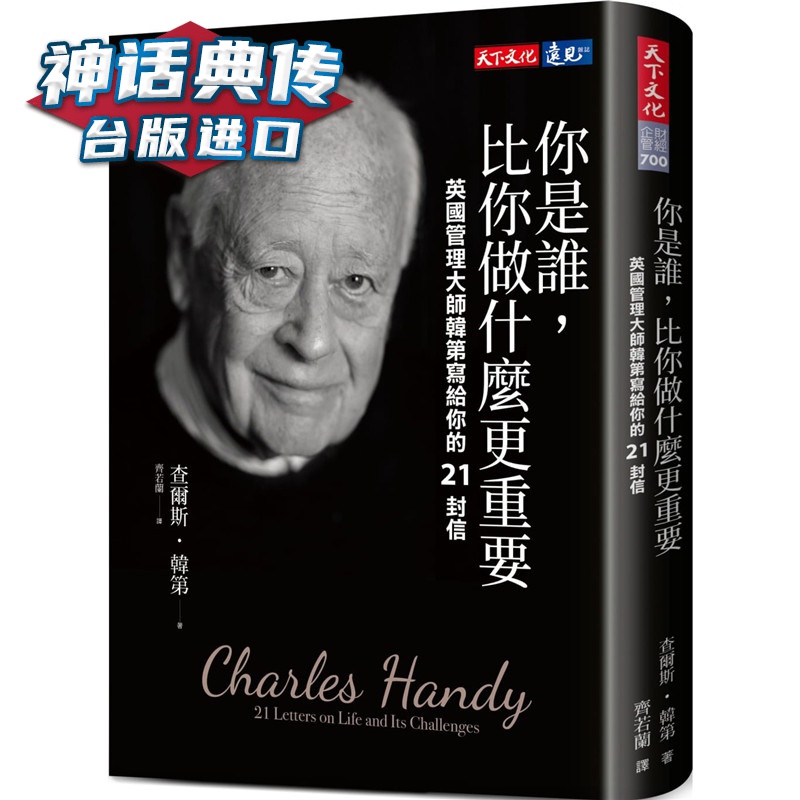 你是谁，比你做什么更重要：英国管理大师韩第写给你的21封信 天下书 查尔斯韩第 台