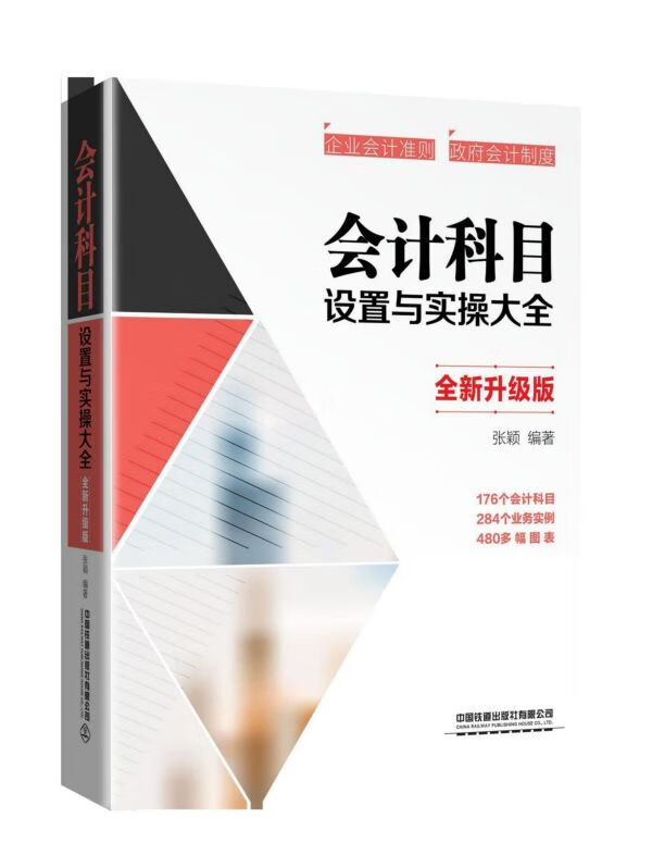 会计科目设置与实操大全(全新升级版)