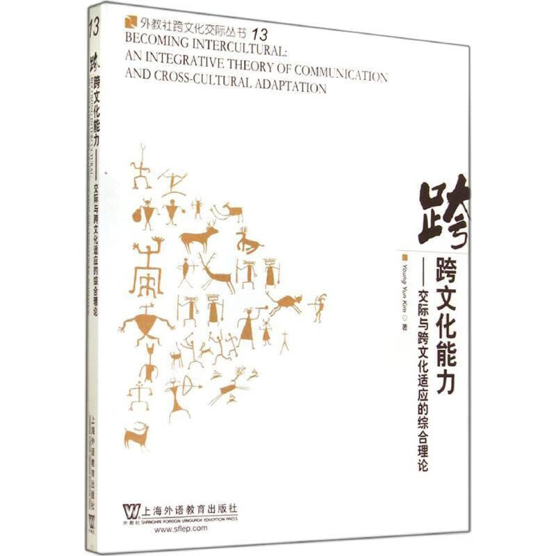 交际与跨文化适应的综合理论