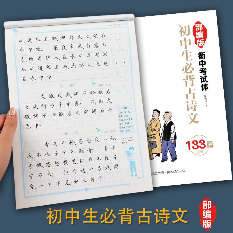 衡水体中文字帖高中初中生练字帖高考衡中体高中生汉字楷书练字字帖英语古诗词必背古诗文正楷文言文衡中考试体初中衡水体字帖语文 初中必背古诗文-衡中考试体