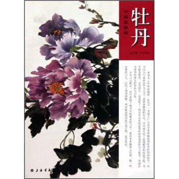中国画教程：牡丹